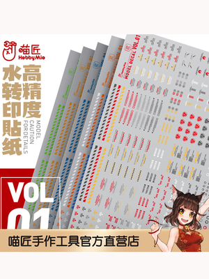 喵匠HOBBY MIO高精度水贴VOL1 水转印贴纸 通用图案 荧光水贴纸