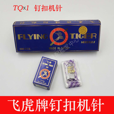 飞虎/奇特牌TQX1钉扣机机