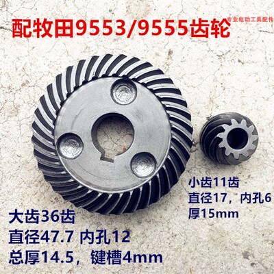 适配牧田9553HN/HB/NB/9555角磨机斜齿轮 打磨机伞齿电动工具配件