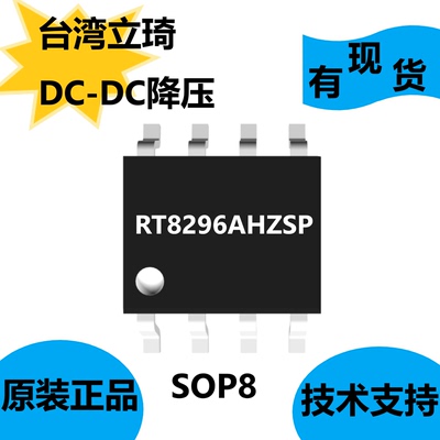 台湾立琦RT8296AHZSP输出可在0.8V到20V之间调节，输出欠压保护
