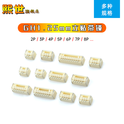 GH1.25mm间距立贴 2P/3P/4P/5P/6P/7P/8P/10P LCP带锁带扣 连接器
