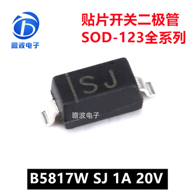 B5817W SJ B5818W SK B5819W SL 贴片肖特基二极管1A SOD-123封装