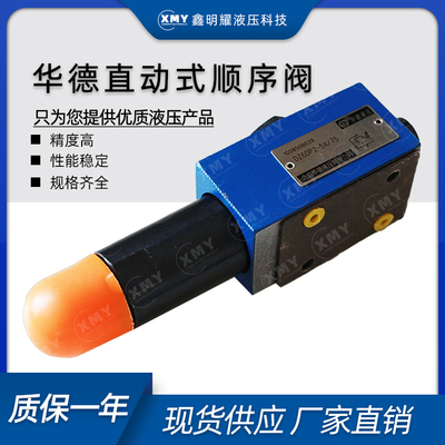 华德液压直动式顺序阀DZ6DP1-50B/75 DZ6DP2-50B/210YM