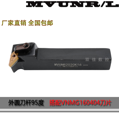 95度外圆车刀搭配菱形35度VNMG1604 MVUNR2020K16 MVUNR2525M16