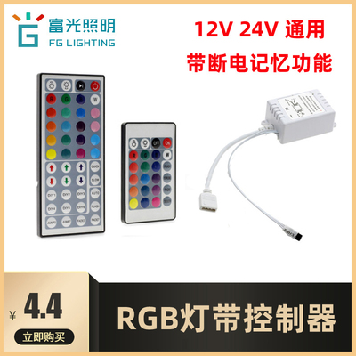 12V/24V七彩RGB灯带控制器24键44键3528/5050 LED灯带红外控制器