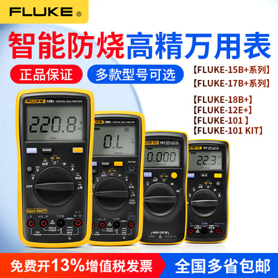 FLUKE福禄克万用表F15B/F17B/F101/106/F107/18B高精度万能表12E+