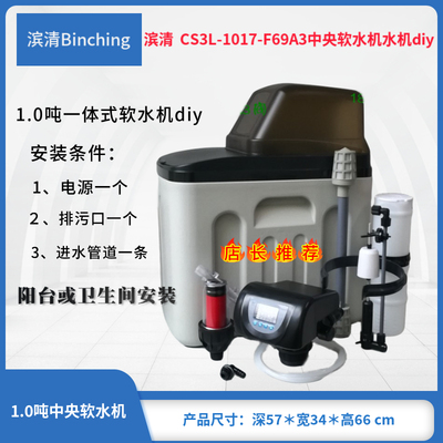 滨清diy 1吨家用软水机 CS3L-1017-F69A3 流量再生 一体式软水器
