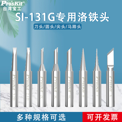 台湾宝工烙铁头专用电焊