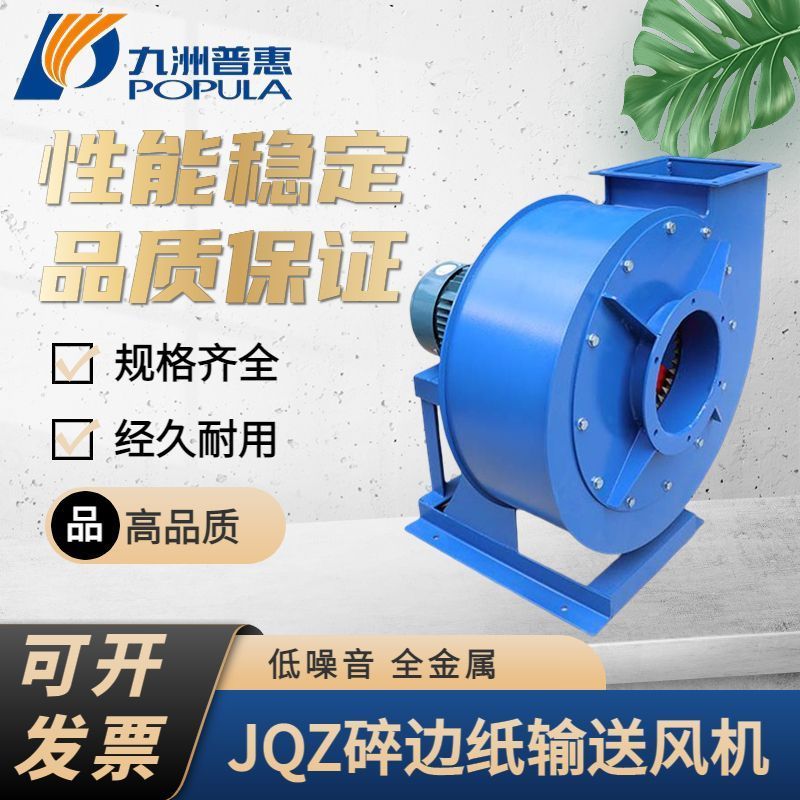 九洲普惠JQZ碎边纸专用输送抽风机 高速工业离心抽风机带刀片包邮