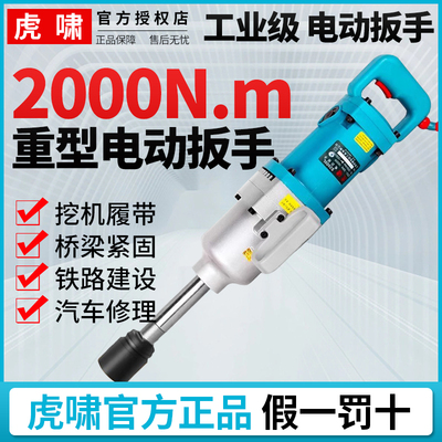 上海虎啸电动扳手大扭力220V汽修轮胎工业吊塔铁路电动风炮电板手