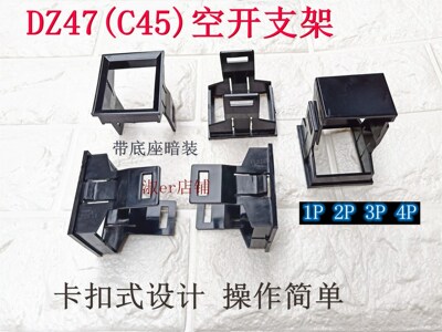 空开漏电支架暗装带无底