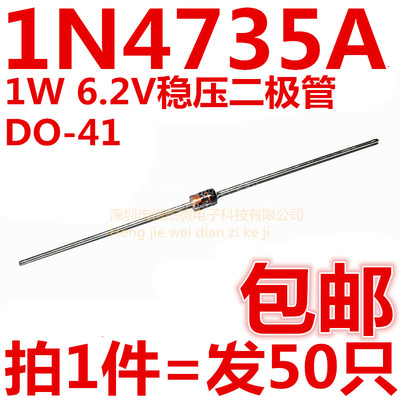 1N4735A IN4735A 6.2V 1W稳压二极管 DO-41玻璃管1N4735（50只）