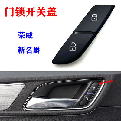 适用于荣威新名爵中控门