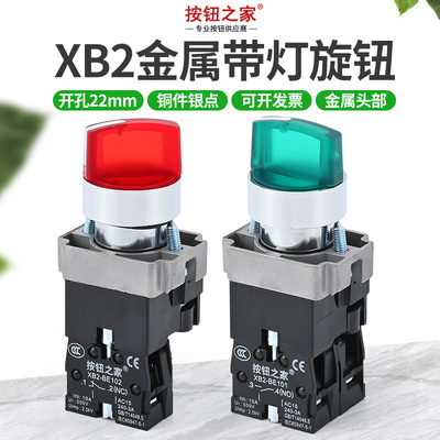XB2带灯旋钮开关LED2档位3自锁220V按扭二档三档转换红色绿色24V