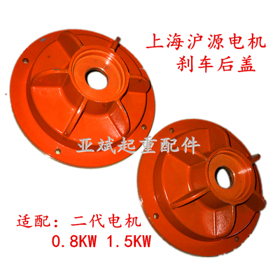 上海沪源二代红色软启动电机刹车制动后盖YSE90L-4/1.5KW 0.8KW
