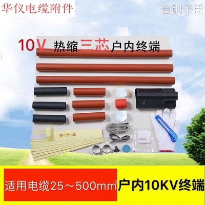 华仪电缆附件10KV电缆热缩附件三芯户内终端热缩套NSY-10/3.1终端