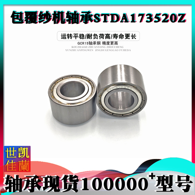包覆纱机轴承进口品质 STDA173520Z 轴承 内径17 外径35 厚度20
