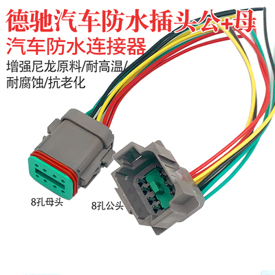 德驰连接器汽车防水插件