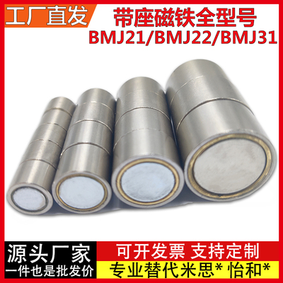 BMJ21/BMJ22/BMJ31-D4/D5/D6/D8/D10/D13/D16/D20/D25 带座磁铁
