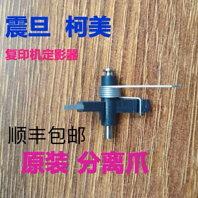 全新原装柯美震旦分离爪