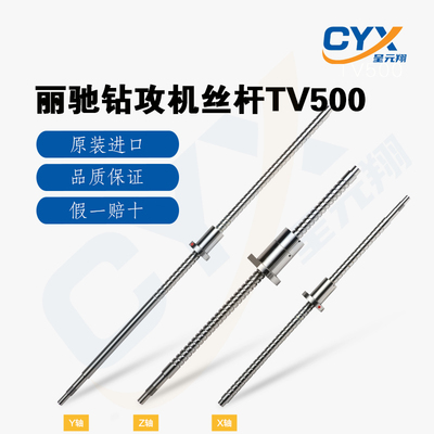 丽驰TV500钻攻机丝杆 原装进口X轴 Y轴 Z轴
