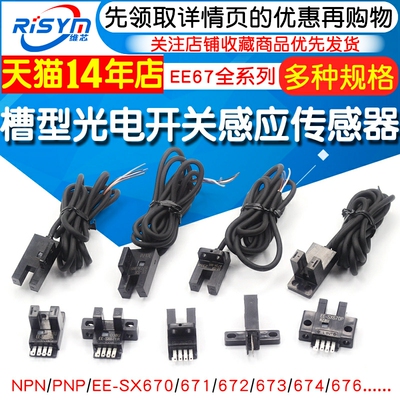 U槽L型感应开关光电传感器EE-SX670 671 672A 673P674R限位带线