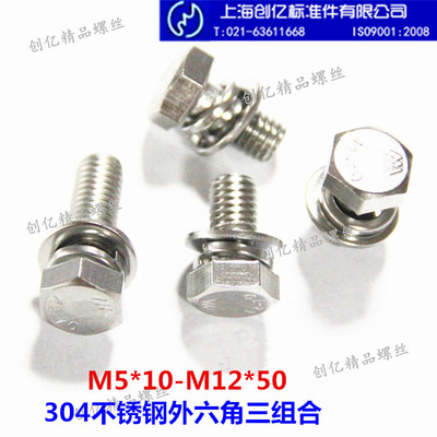 不锈钢外六角三组合螺钉