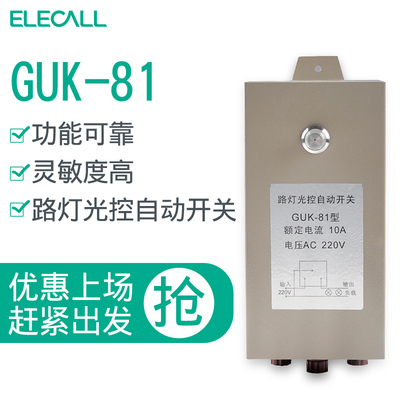 伊莱科路灯光控自动开关