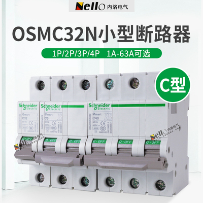 施耐德OSMART微型断路器2P 1/3/4/6A/16A/25A/63A空开OSMC32N2C10