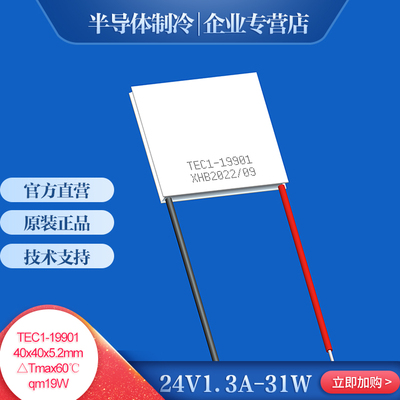 TEC1-19901 半导体制冷片24V直流大温差冷却平台电子降温40*40mm