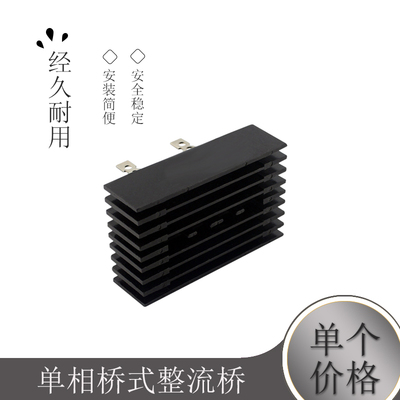 单相桥式整流堆连散热大