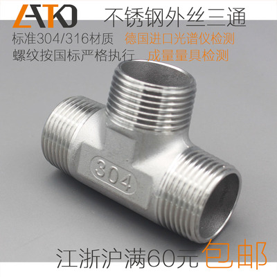 正不锈钢外丝三通牙螺纹