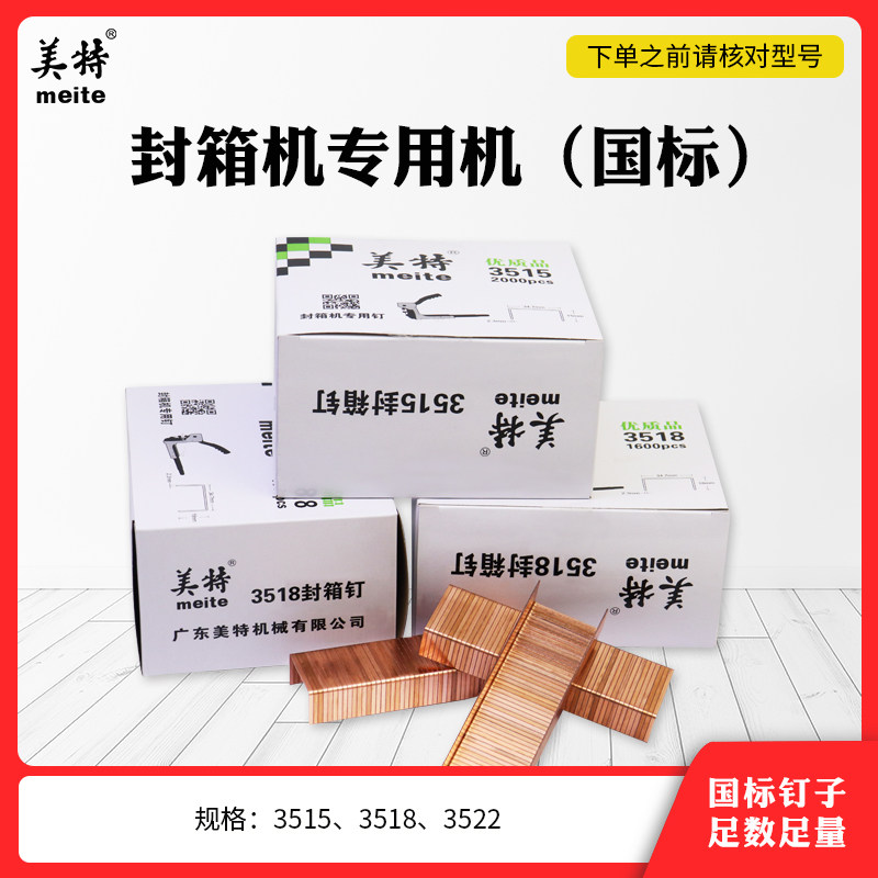 原装美特3515 3518 3522封箱钉 美特手动气动封箱机封箱枪用钉子