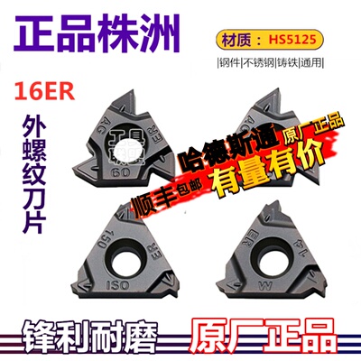 株洲哈德外螺纹刀片16ER AG60 150 14W 19BSPT HS5125 外牙公英制