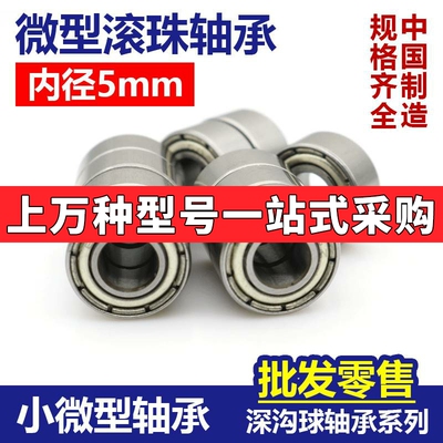 深沟球微型小轴承MR85 95 105 115 685 695 605 625 635ZZ内径5mm