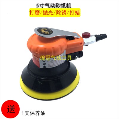 台湾皇冠 5寸气动砂纸机 抛光机 干磨机 打磨机 汽车打蜡机 气磨