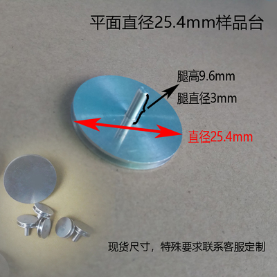 钉形扫描电镜样品台 SEM电镜载物台 TEM载物台 直径12.7×12.1mm