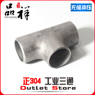 不锈钢三通工业级等径压