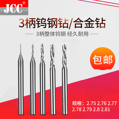 3mm定柄整体合金钨钢钻头2.77 2.78 2.79 2.8 2.81 2.82