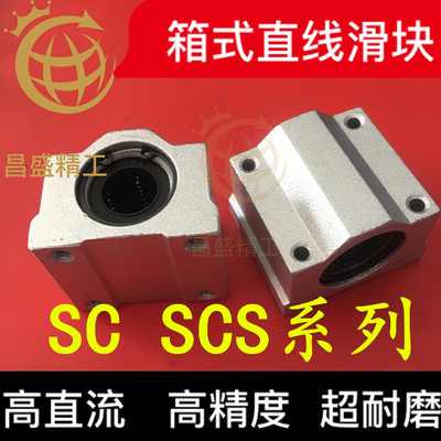 直线SC箱式滑块轴承SCS 6 8 10 12 13 16 20 25 30 35 40 50 60UU