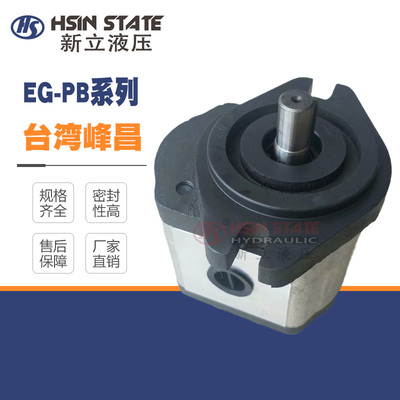 WIN台湾峰昌WINMOST液压齿轮泵EG-PB-8/PB-11/12/13/14/16/19-R