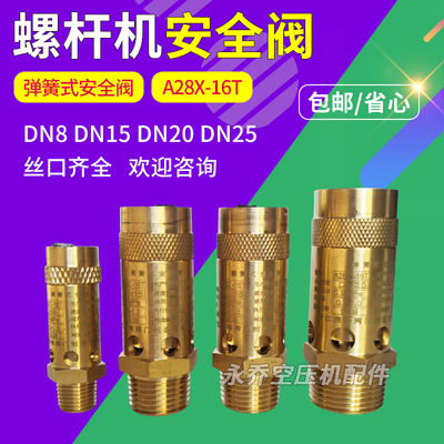 通用螺杆空压机安全阀A28X-16T弹簧式安全阀泄压阀DN8 15 20 25