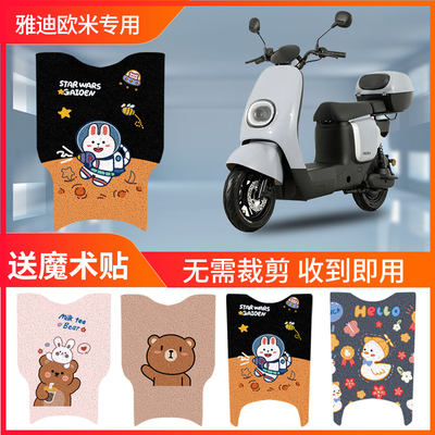 雅迪冠能欧米豪华版电动车脚垫TDR2958Z专用防水防滑丝圈脚踩踏板