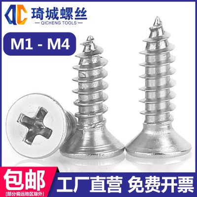 不锈钢沉头十字自攻螺丝