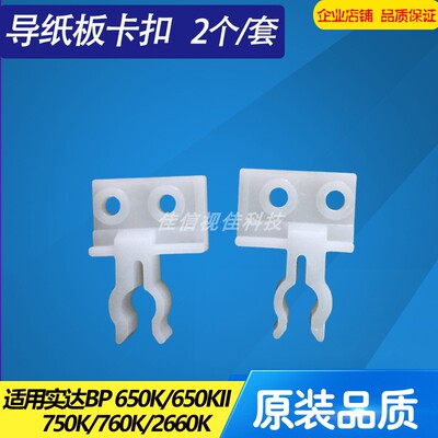 适用实达导纸板托卡扣盘