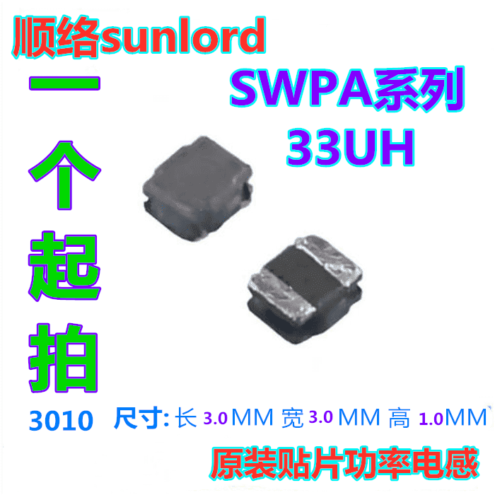 顺络功率电感 3010 33UH SWPA3010S330MT SWPA3010S330NT