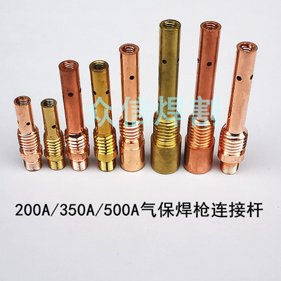 焊枪焊把铜接头 气保焊把连杆200A/350A/500A二保焊连接杆导流嘴