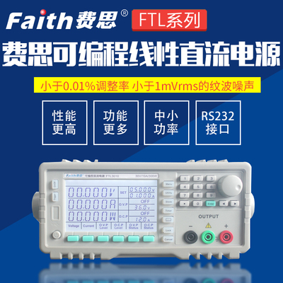 faith费思FTL2010/FTL3010可编程线性可调直流稳压电源