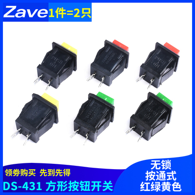 DS-431方形按钮开关/按键开关 红绿黄色2A/250VAC 按通式无锁开关