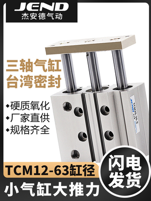 气动小型带导杆三轴三杆气缸TCM12/16/20/25/32/40/50/63-30X100S